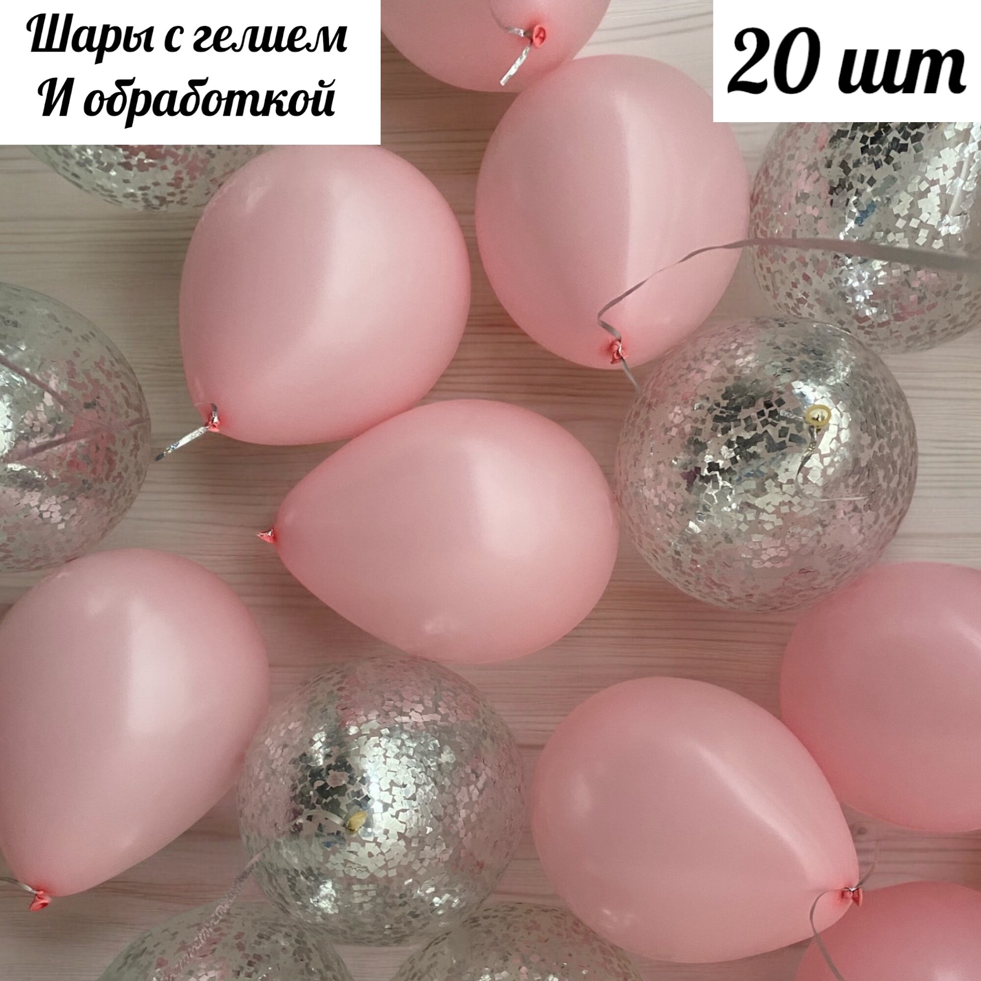 Шары с гелием под потолок для девочки, девушки, жены, мамы, День Рождение, 8 Марта, на выписку "Розовый блеск" 20 шт.