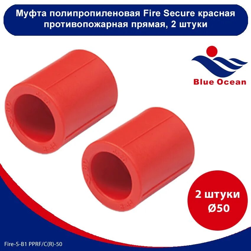 Муфта полипропиленовая Blue Ocean Fire Secure красная противопожарная прямая - 50мм (2шт)