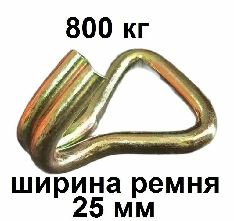 Крюк 800 килограмм для стяжных ремней 25 мм