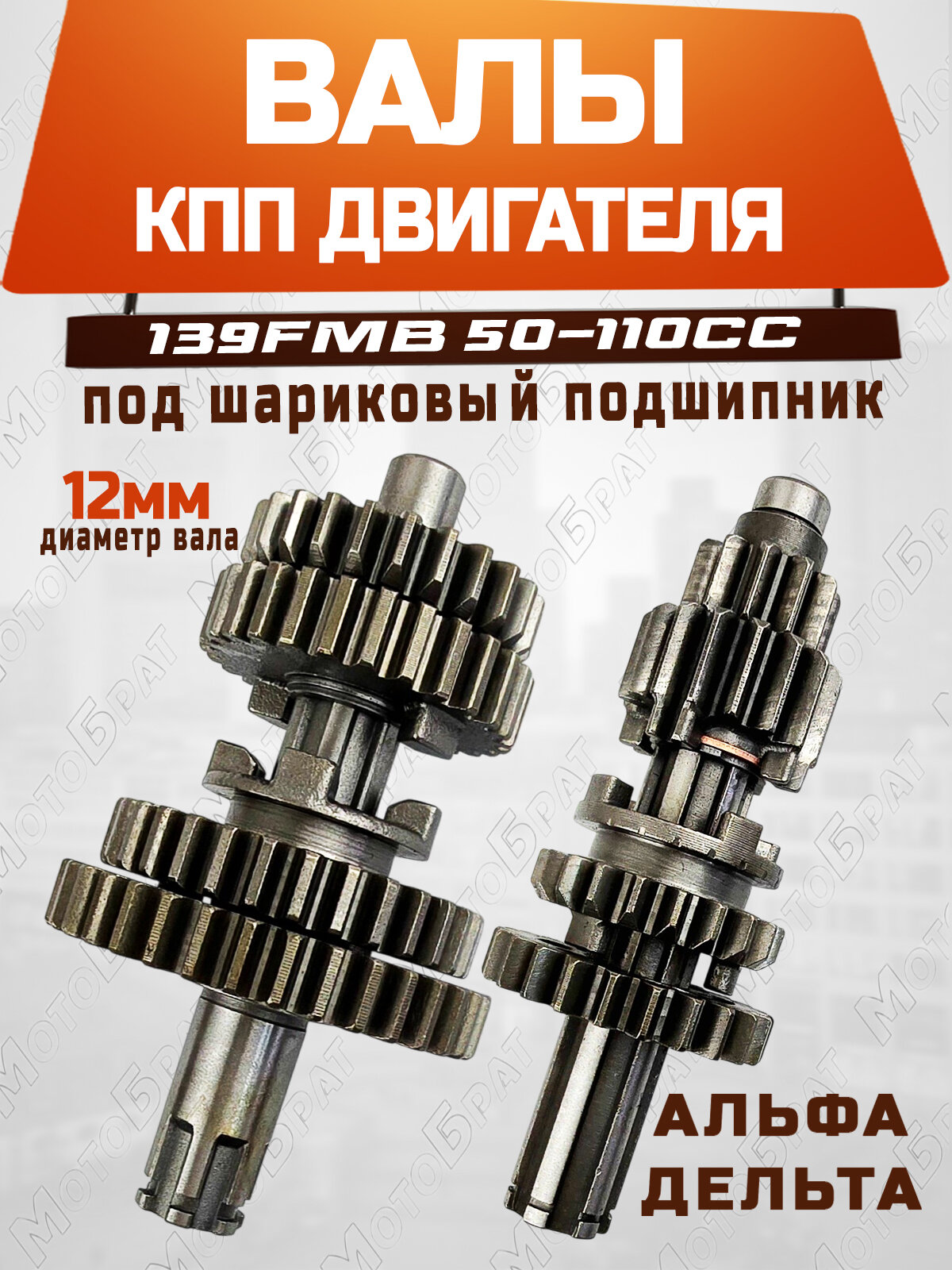 Валы КПП для мопеда Альфа/Дельта (под шариковый подшипник)