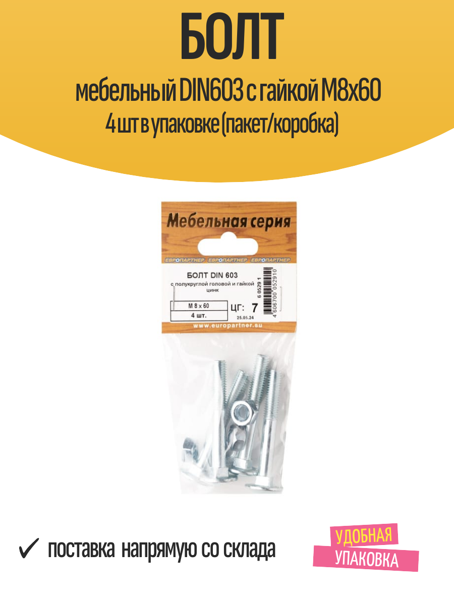 Болт мебельный DIN603 с гайкой M8x60 4 шт в упаковке (пакет/коробка)