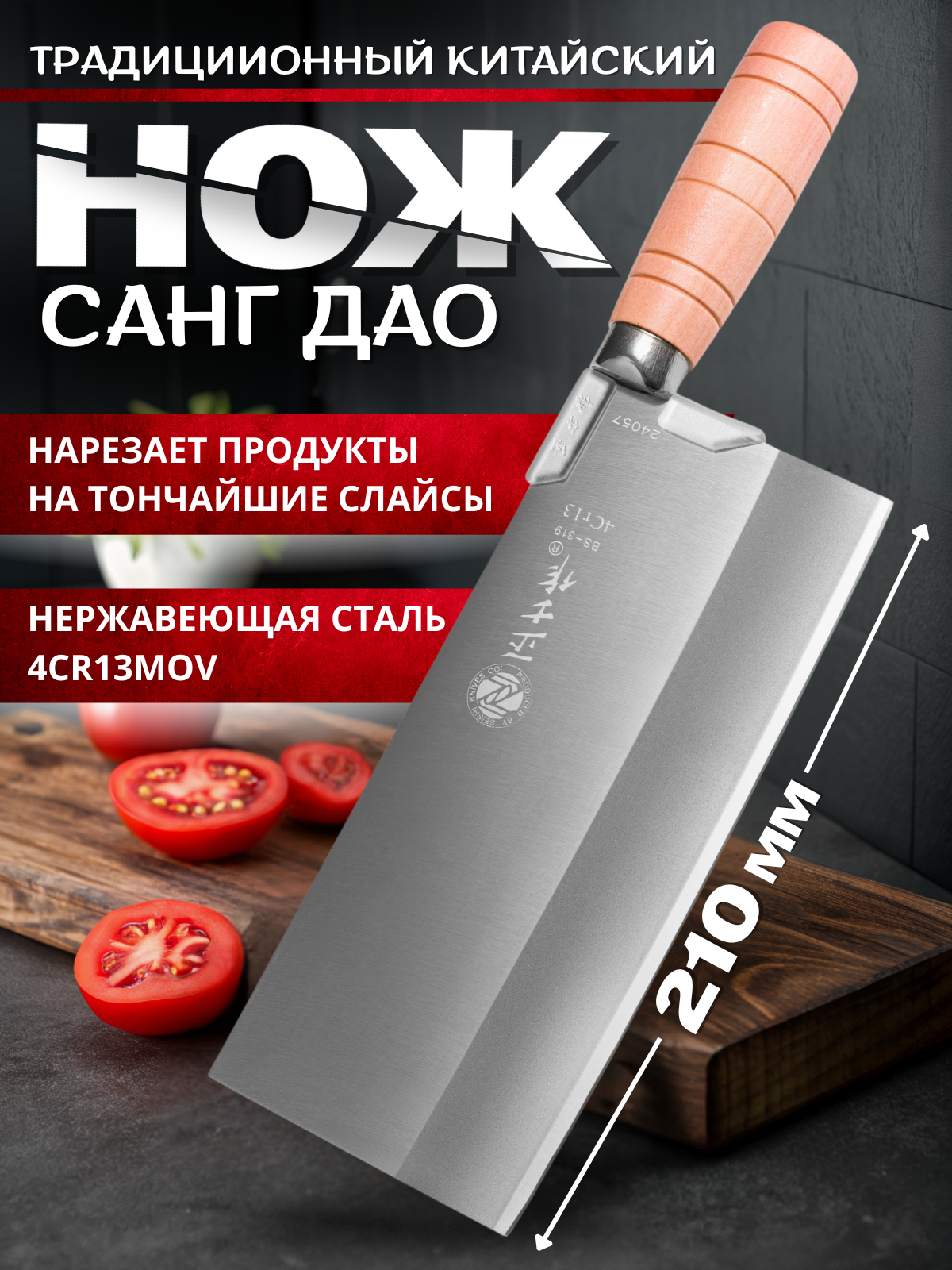 Китайский нож GetHof слайсер BS-319 Санг Дао, длина лезвия 210 мм