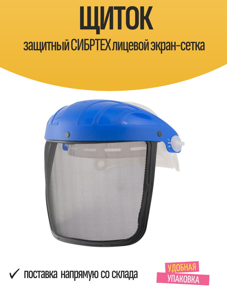 Щиток защитный СИБРТЕХ лицевой экран-сетка