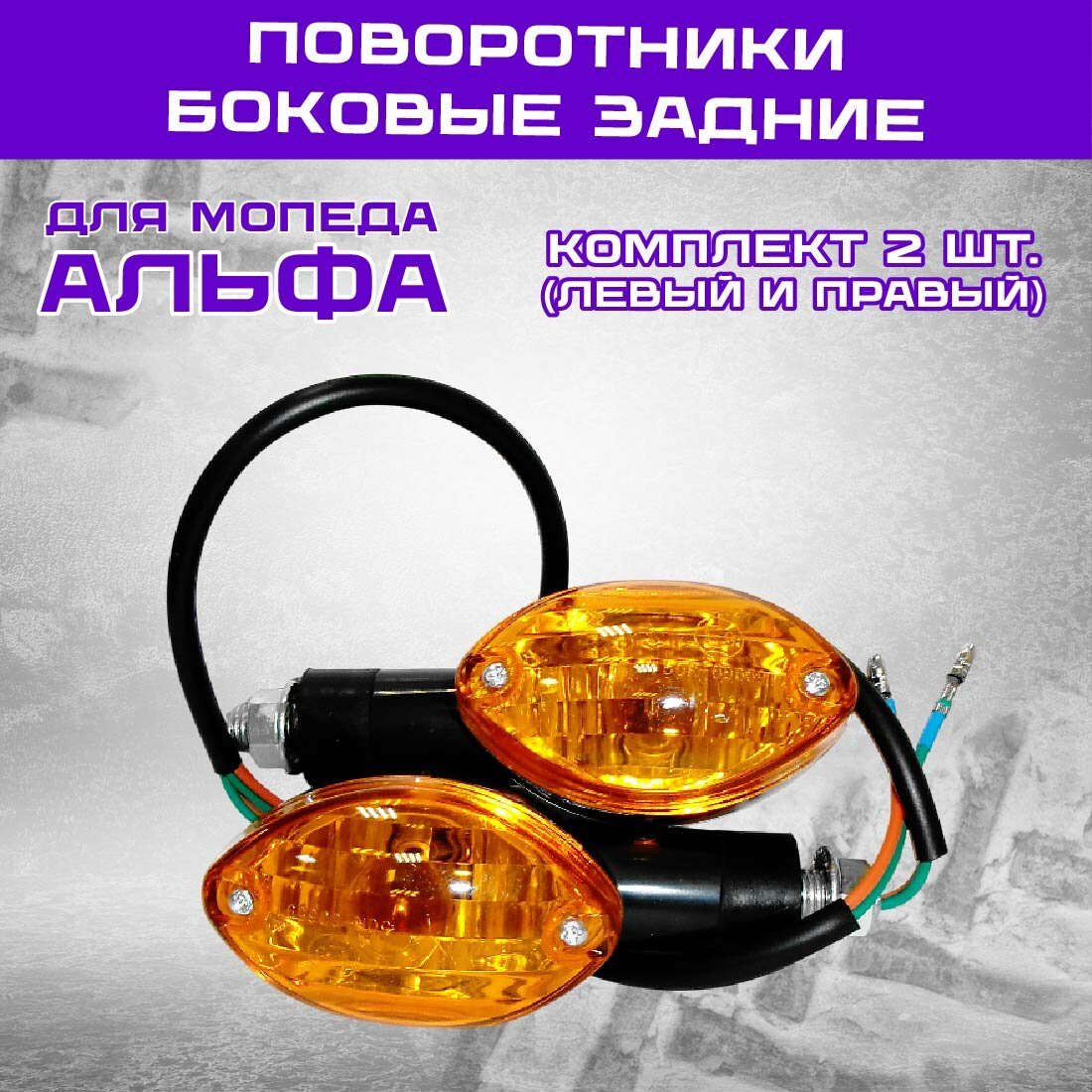 Поворотники боковые задние Альфа Alpha RX VORTEX, пара с длинным проводом