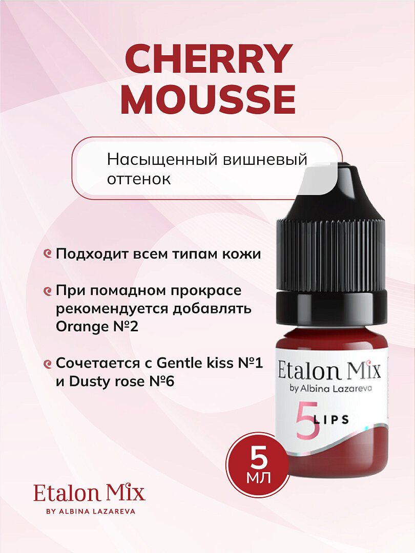 Пигмент Etalon Mix для перманента, татуажа губ №5 Вишневый мусс, 5мл. Пигменты Альбины Лазаревой.