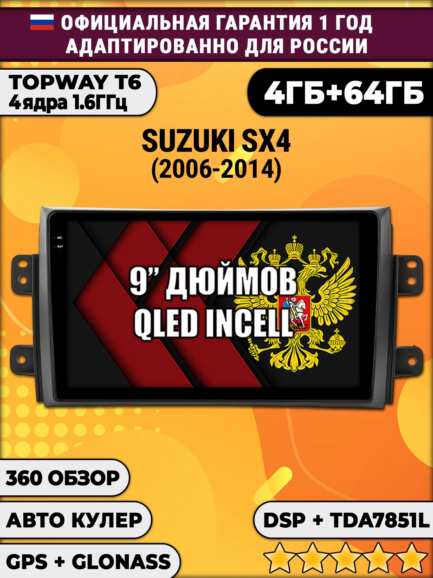 4гб+64гб с DSP для SUZUKI SX4 (2006-2014), Android магнитола, без слота под симку, усилитель звука TDA7851 и поддержка 360 камер
