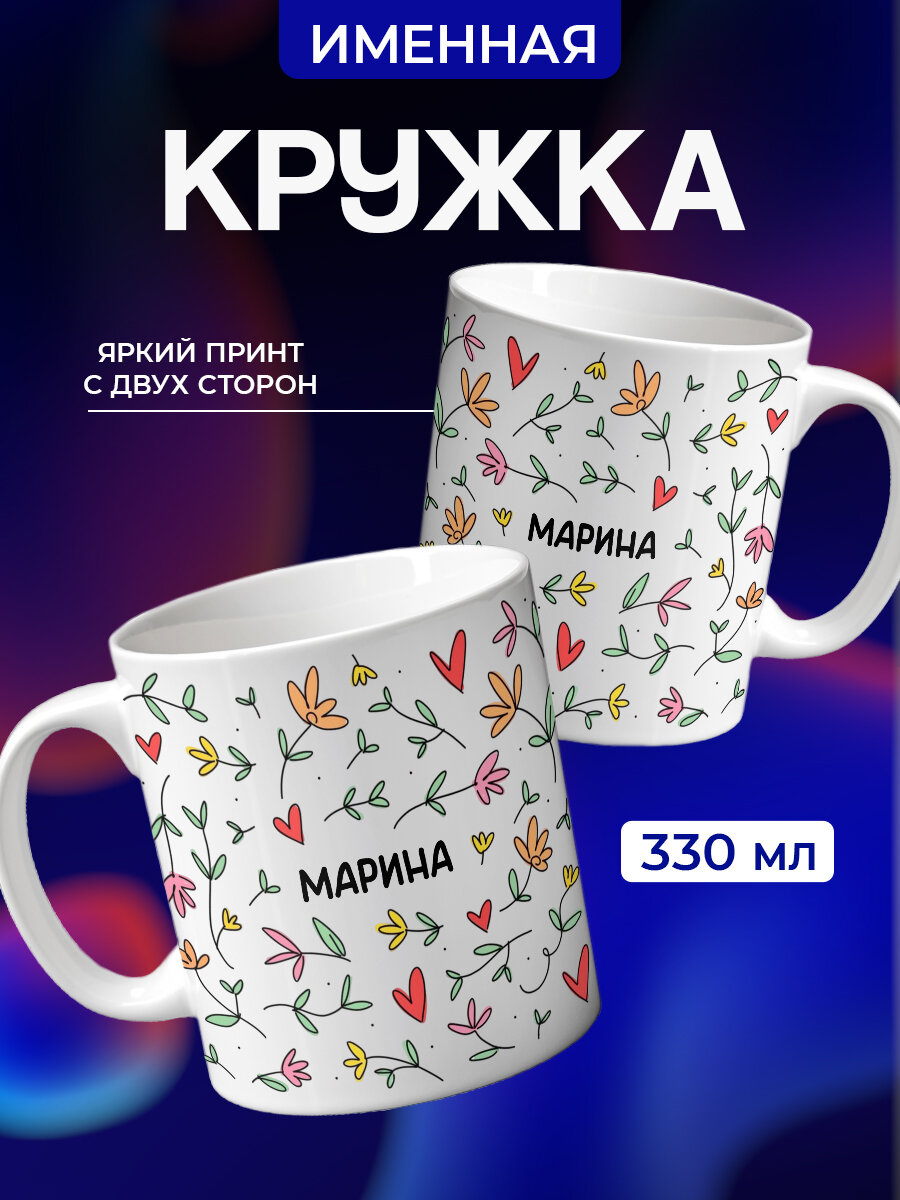 Кружка керамическая PNP NARD, 330 мл, с цветным принтом именная Марина