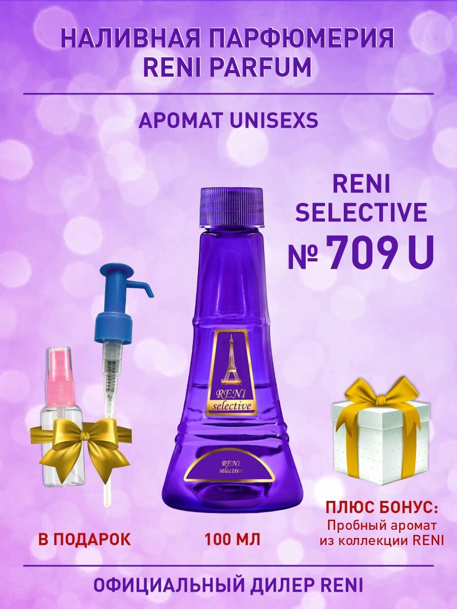 Reni Selective № 709 U Наливная парфюмерия 100 мл