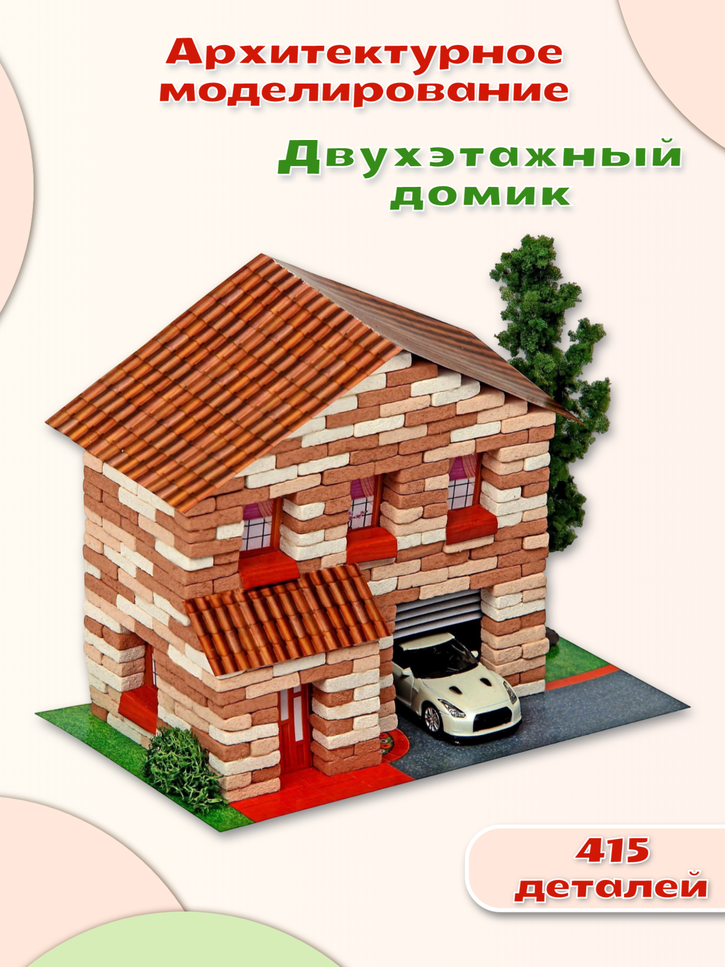 Конструктор из кирпичиков Архитектурное моделирование "Двухэтажный домик", развитие мелкой моторики, игровой набор из 415 деталей