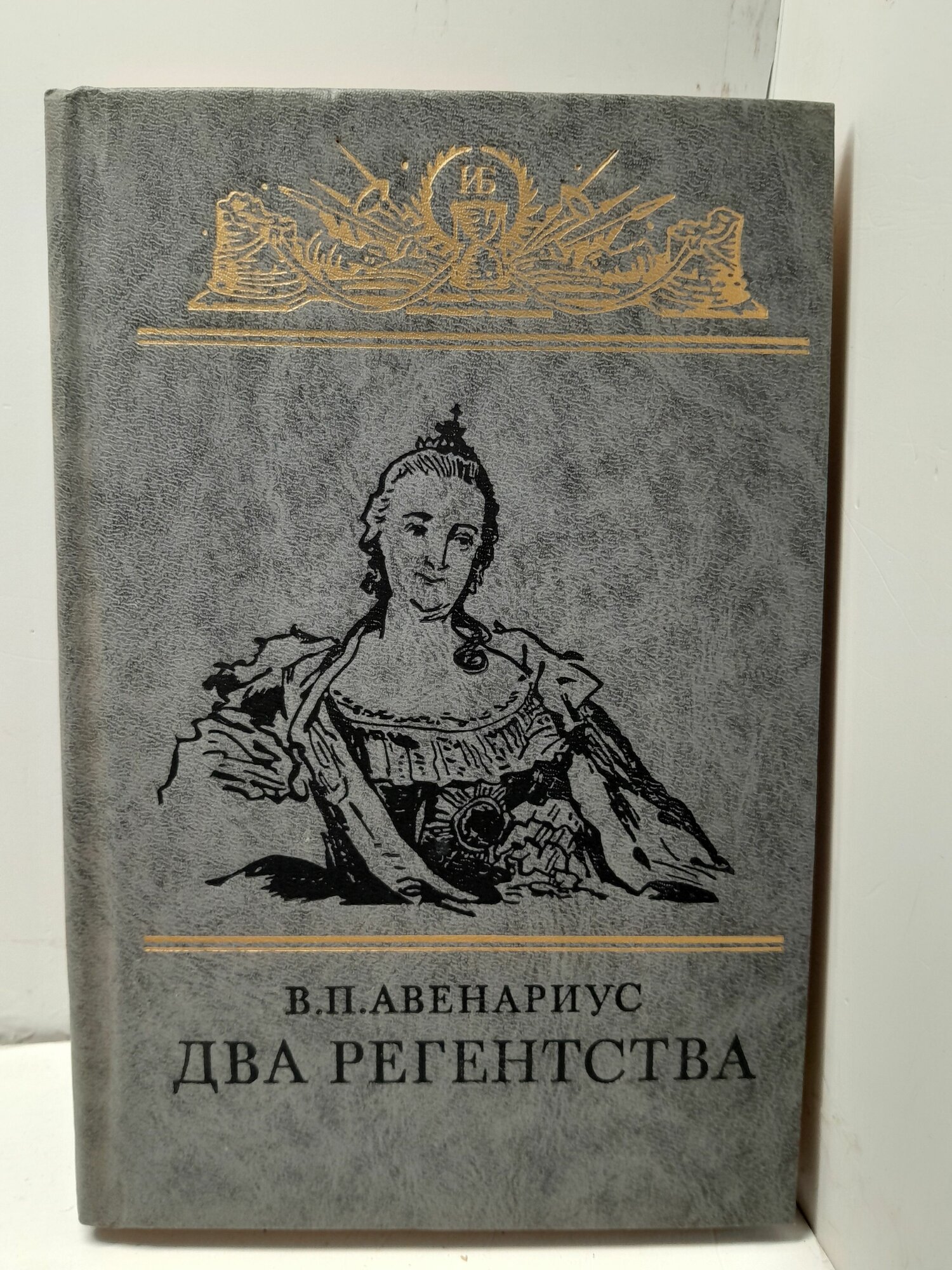 Авенариус В. Н. Два регентства