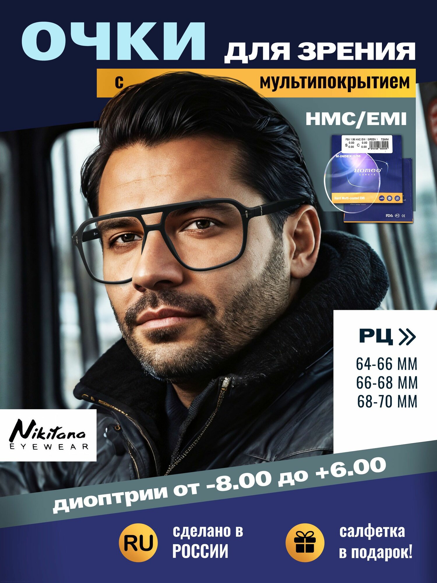 Очки для дали NIKITANA мод. 21062 Цвет 1-1 с линзами ROMEO 1.56 HMC/EMI -7.00 РЦ 66-68