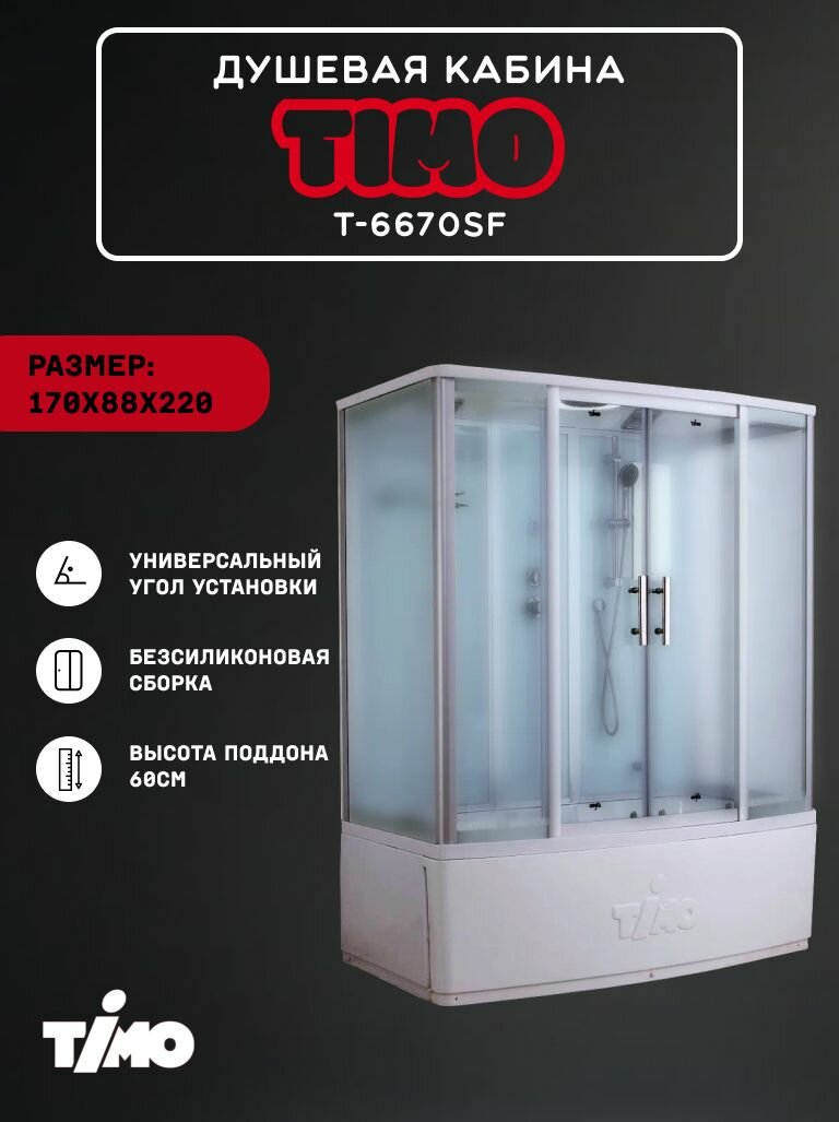 Timo Standart T-6670 Silver Fabric душевая кабина (170*88*220)