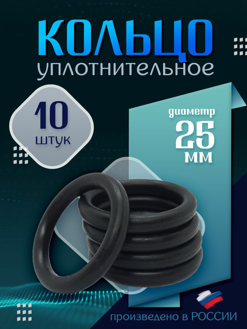 Кольцо резиновое для фитингов, труб ПНД 25 мм. (23*32*4,6 мм) - 10 шт