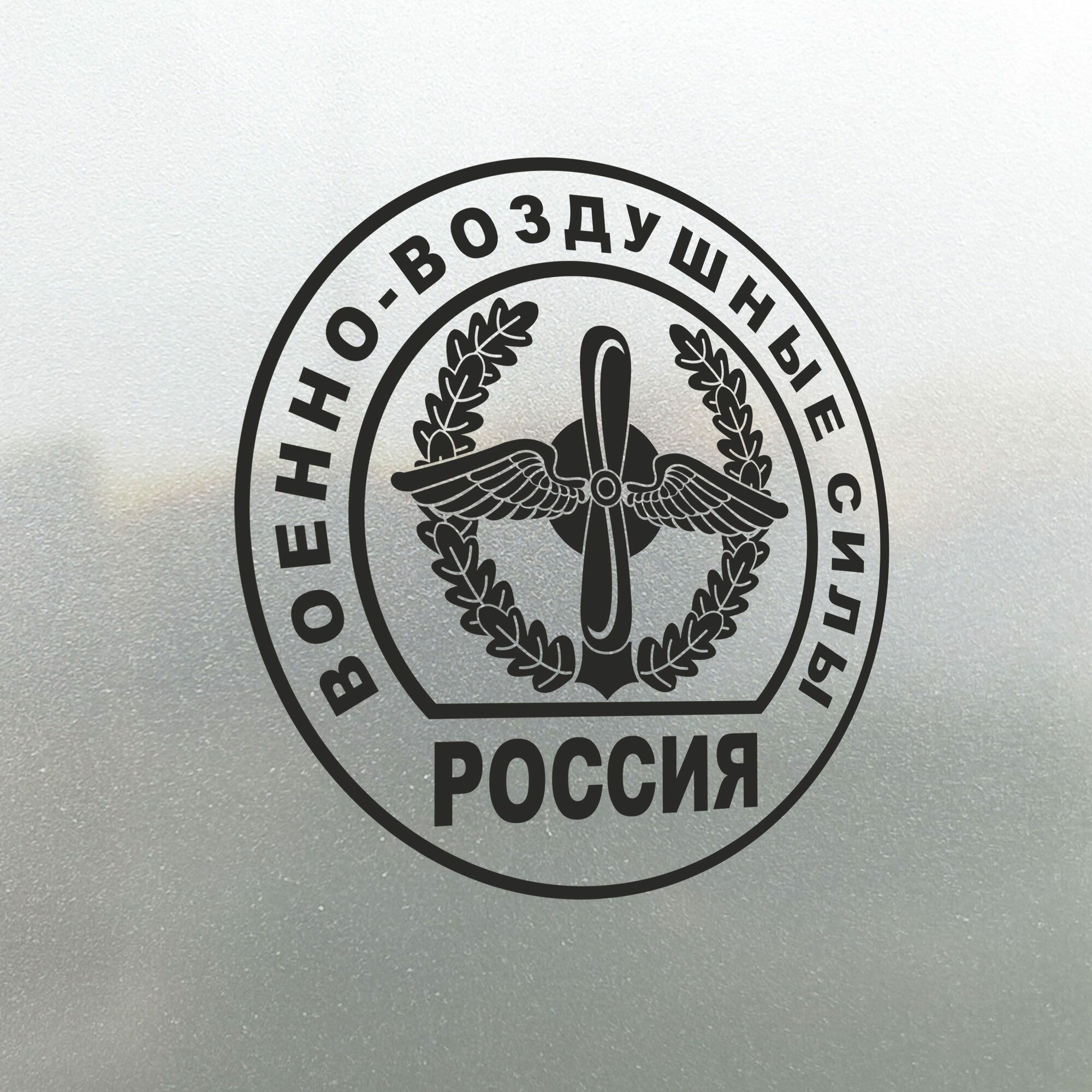 Наклейка на авто Военно-Воздушные Силы 23x23