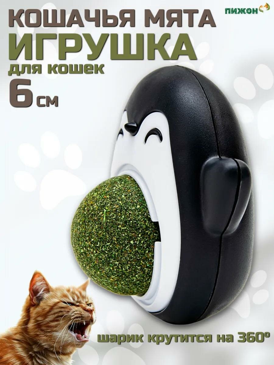 Игрушка Пижон "Пингвин", для кошек, с кошачьей мятой, 6 см, чёрный
