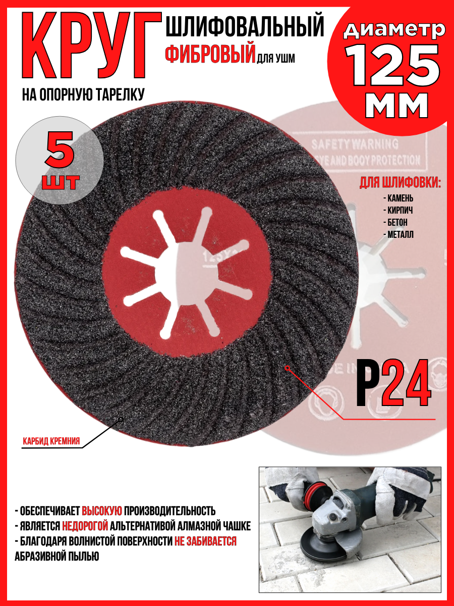 Круг шлифовальный 125мм Р24 карбид кремния 5шт./ фибровый под опорную тарелку/ камень, бетон, металл