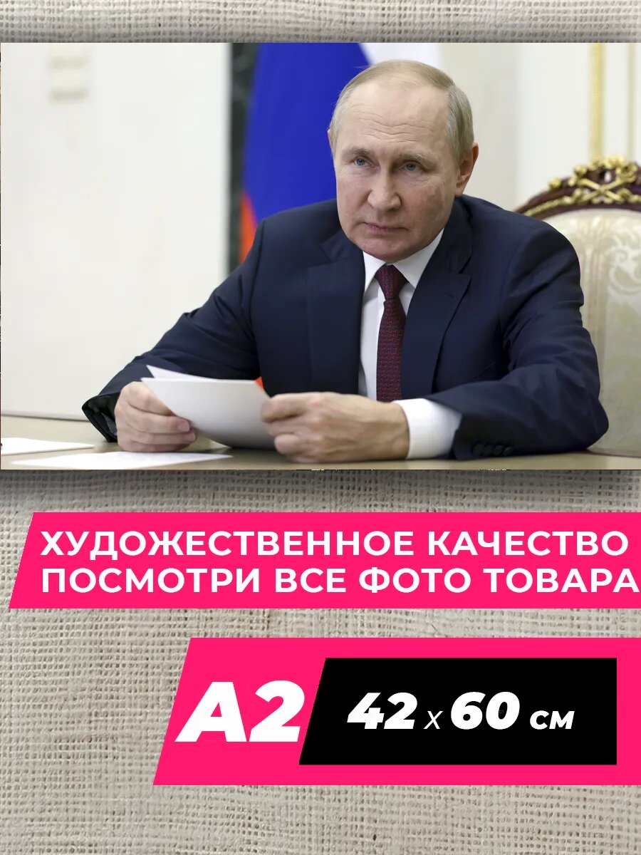 Постер Путин президент на стену 103 Putin A2, матовая фотобумага премиум качества