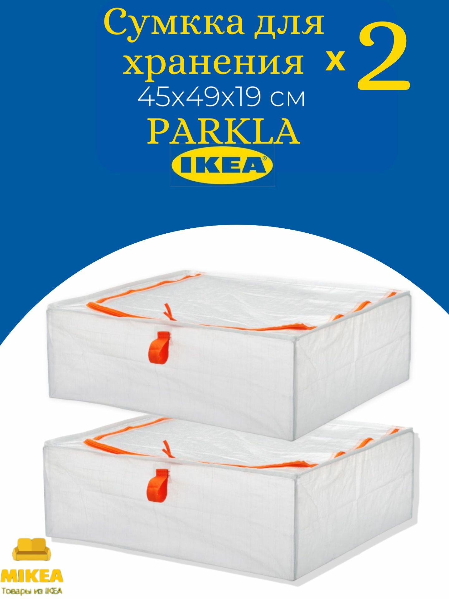 IKEA Кофр для хранения вещей, Высококачественные мешки для хранения 49 см х 55 см х 19 см , 2 шт