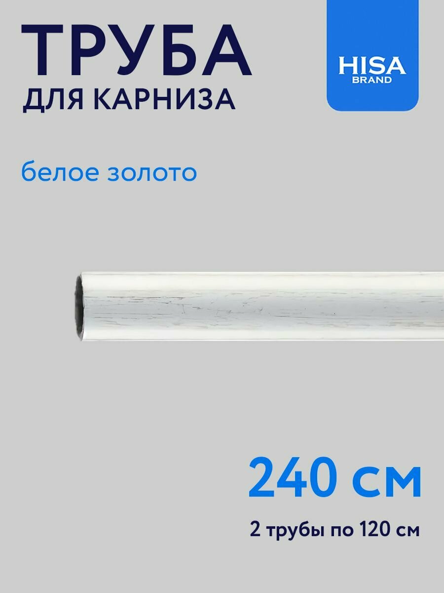 Труба для карниза D16 мм, 240 см составная (2х120см), белое золото