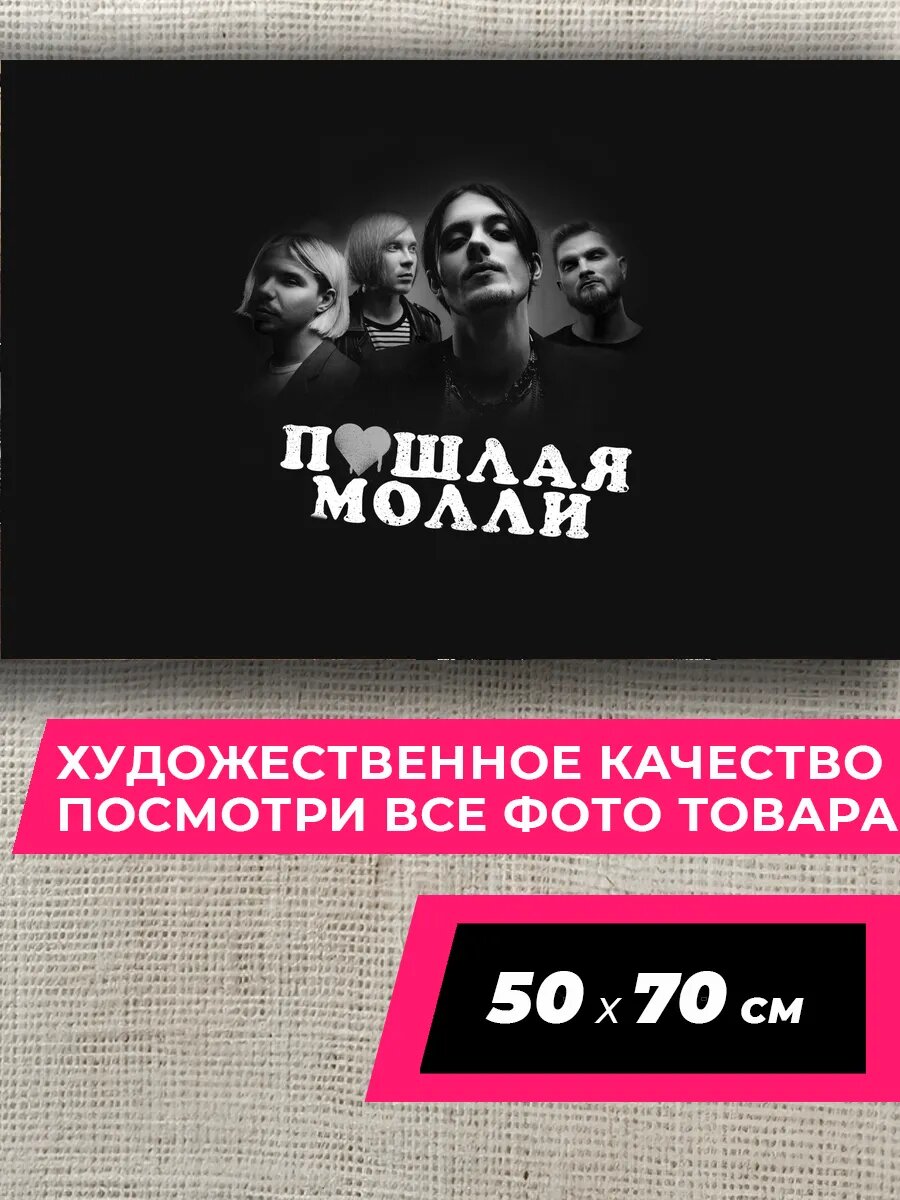 Постер Пошлая Молли на стену 11 Poshlaya Molly 50 на 70, матовая фотобумага премиум качества