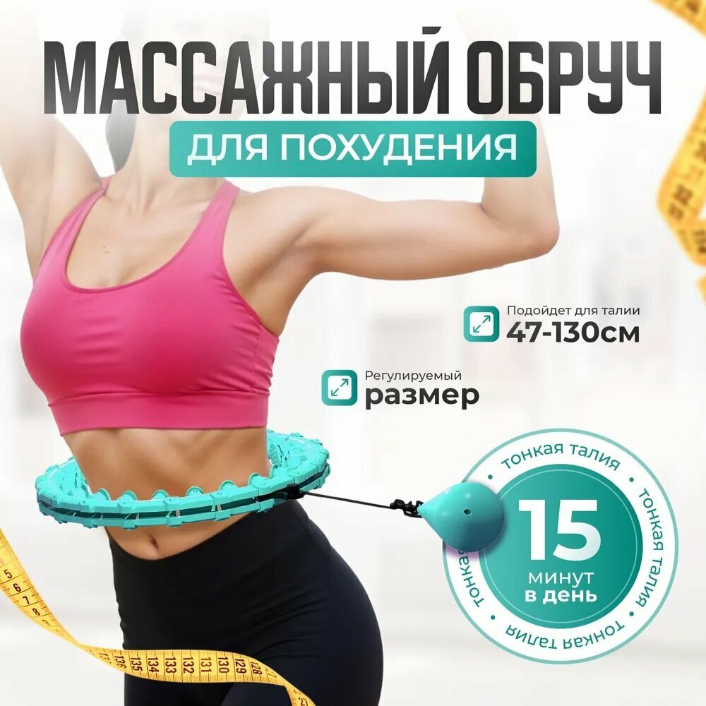 Обруч для похудения хулахуп для похудения обруч массажный 32 звена
