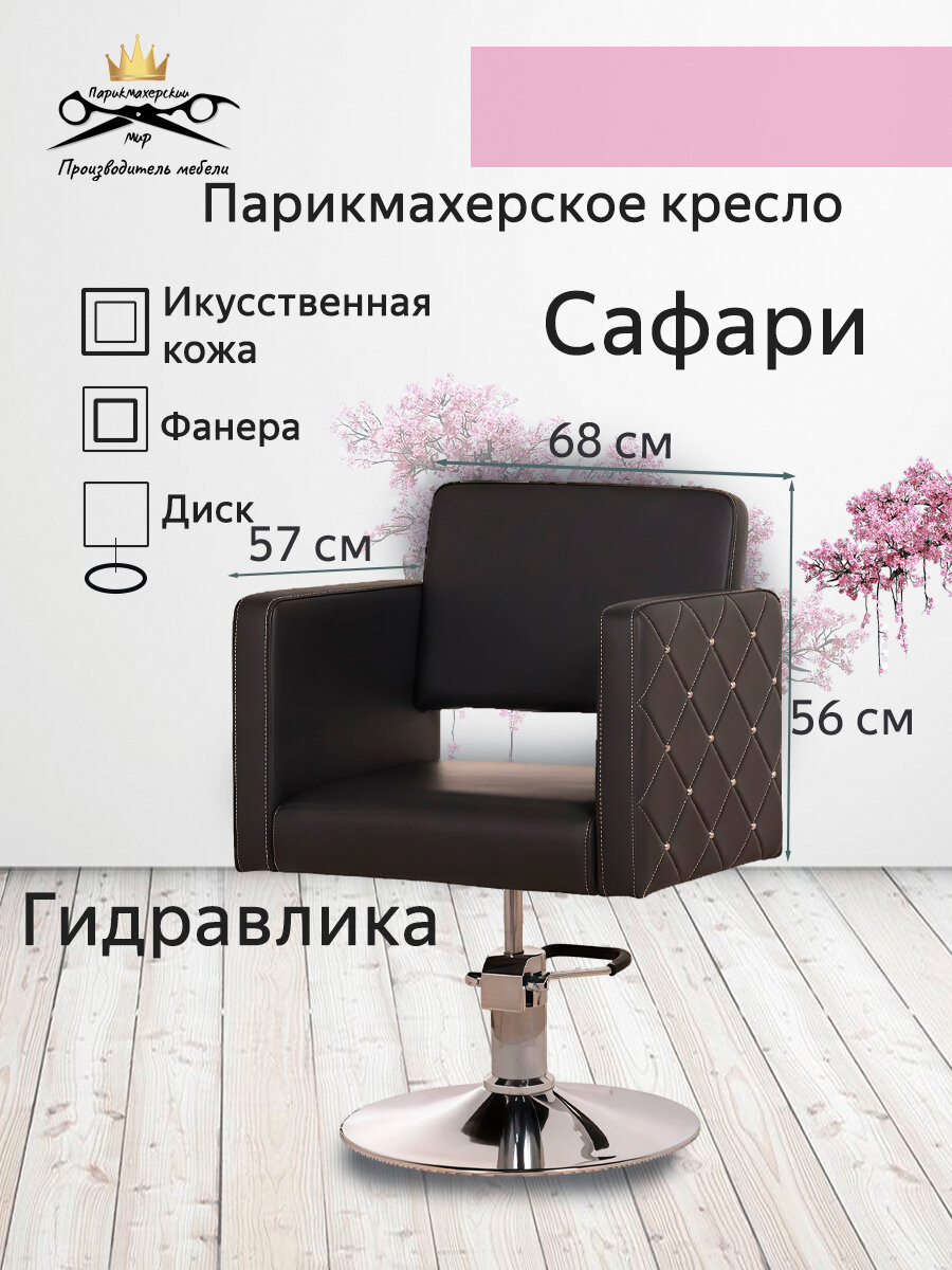 Парикмахерское кресло «Сафари», черный цвет, основание - диск