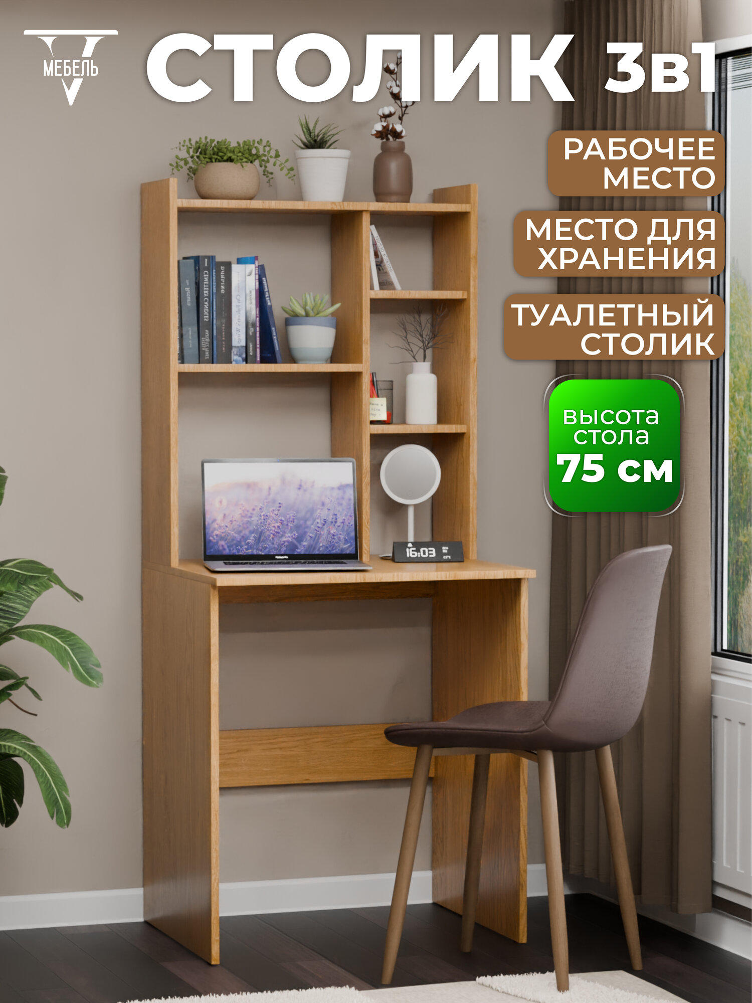Стол письменный с полками, ЛДСП Дуб Вотан, высота 75см ширина 67см глубина 54см, стол компьютерный, универсальный