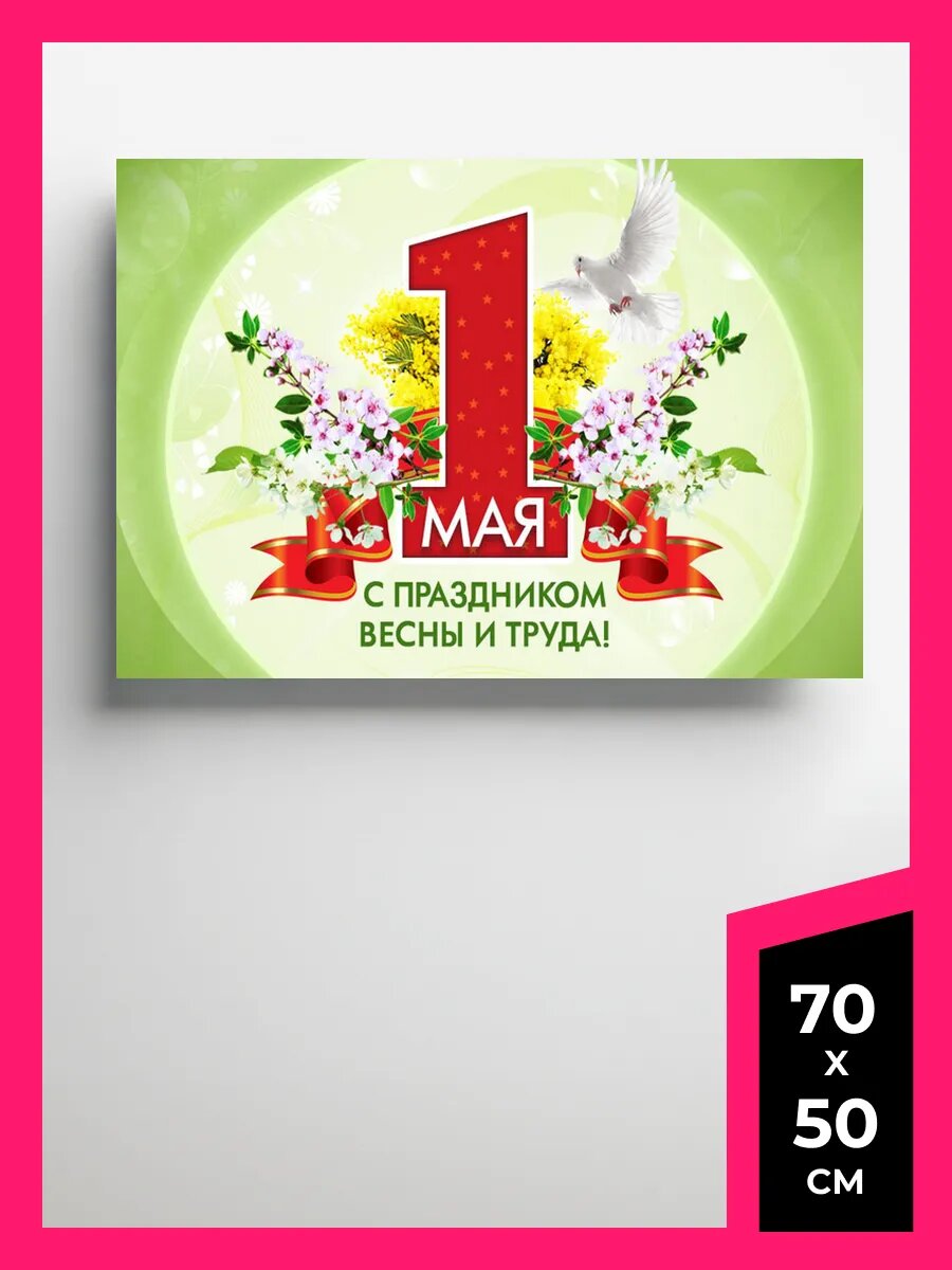 Постер 1 мая плакат 14 A5070, матовая фотобумага премиум качества
