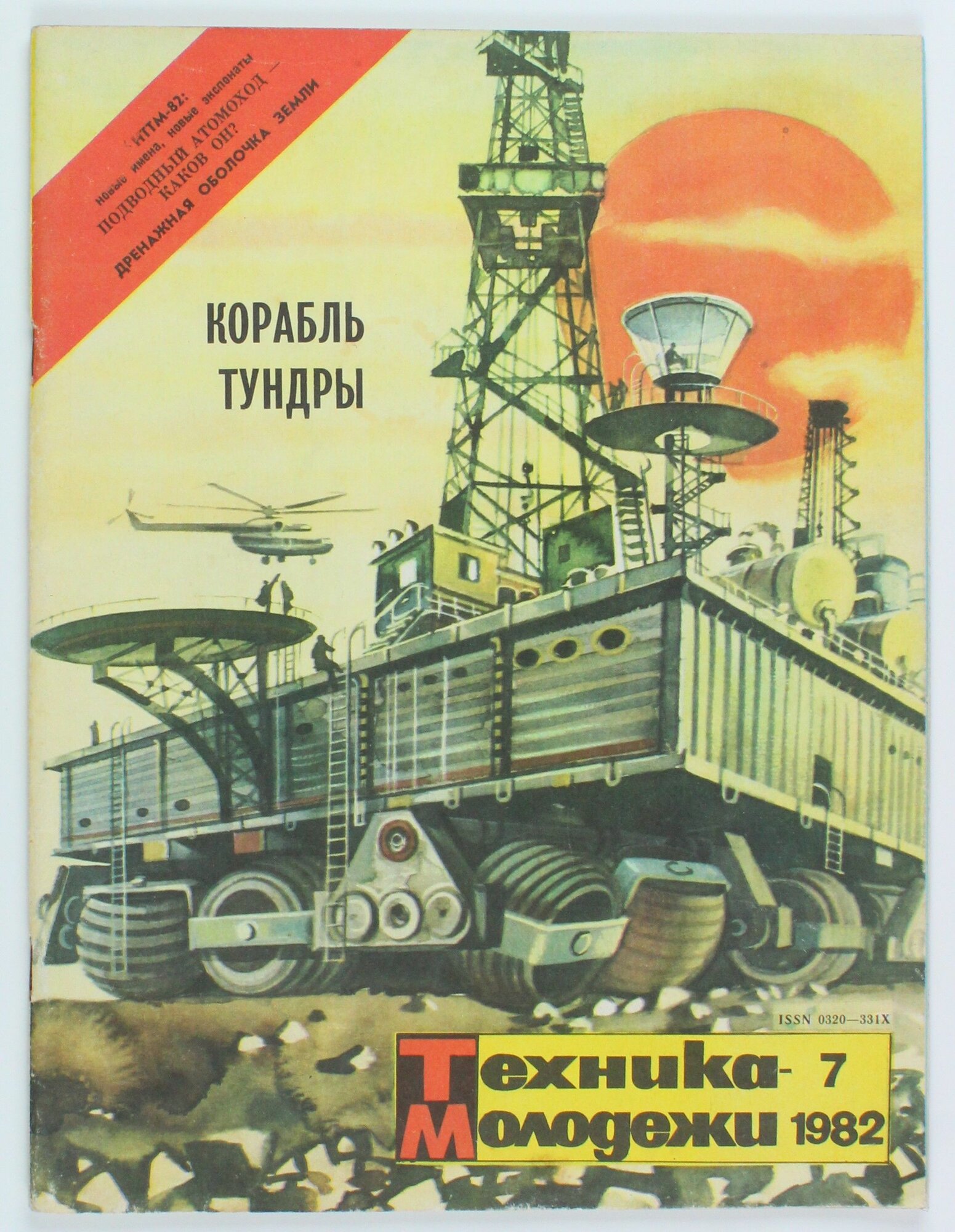 Винтажный журнал СССР Техника Молодежи, выпуск 07/1982