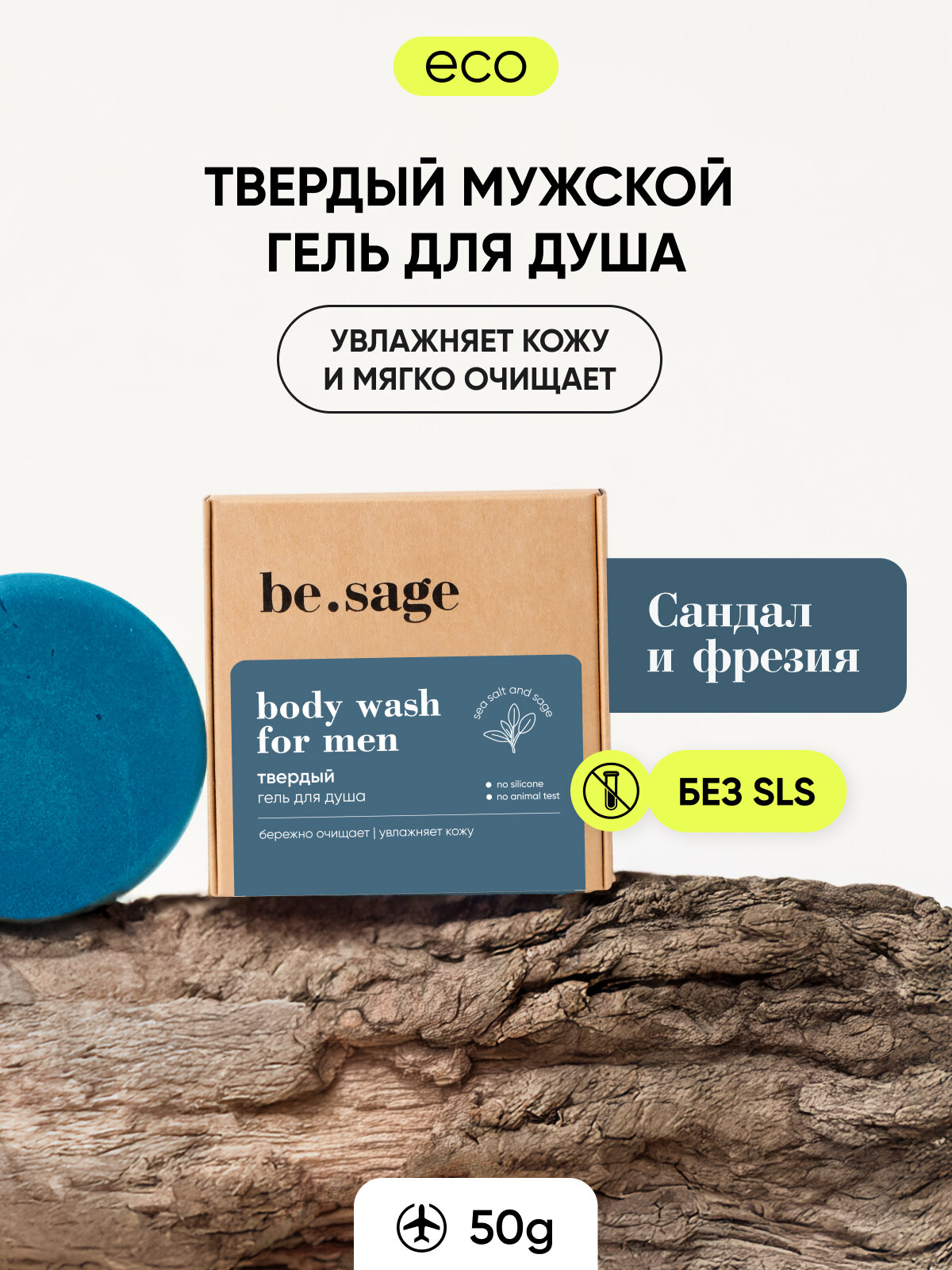 Be.sage парфюмированный гель для душа мужской "Сандал и фрезия", твердый, органический, увлажняющий, с маслом ши, 50г