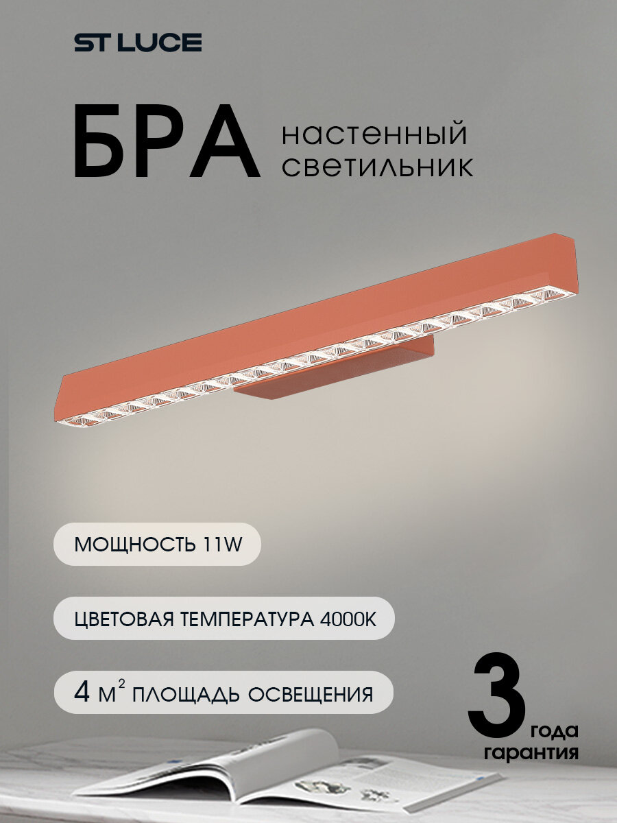 Светильник настенный, бра ST Luce Терракотовый/Прозрачный LED 11W, 4000K SL1018.623.01