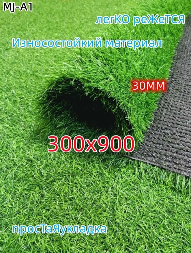 Искусственный газон 300 на 900 см (высота ворса 30 мм)/ искусственная трава в рулоне 3 на 9 м