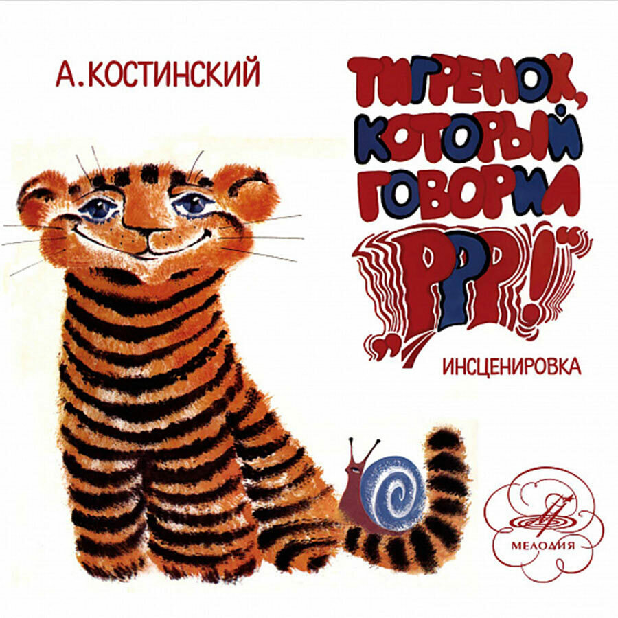 Тигренок, который говорил "РРР!" (аудиокнига на 1 аудио-CD)