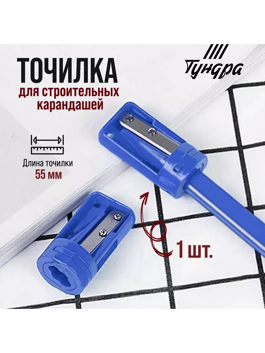 Точилка для строительных карандашей