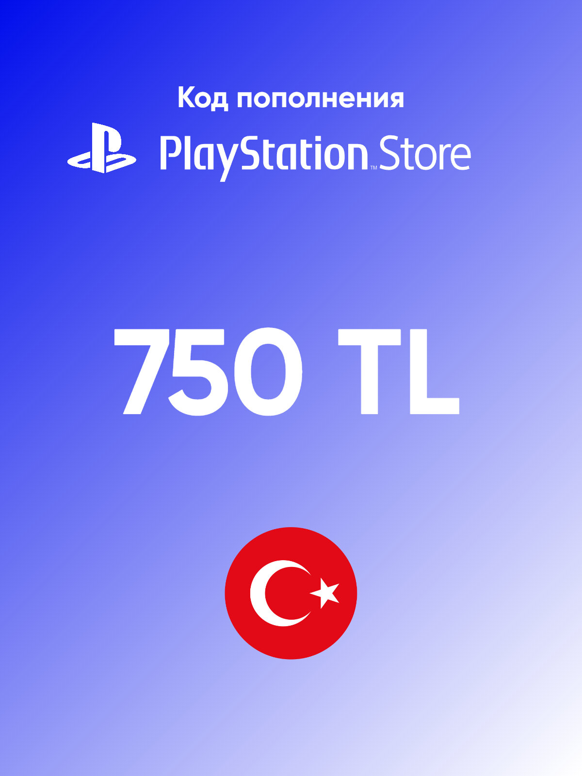 750 TL Карта пополнения PS Турция – пополнение PS Store код PlayStation