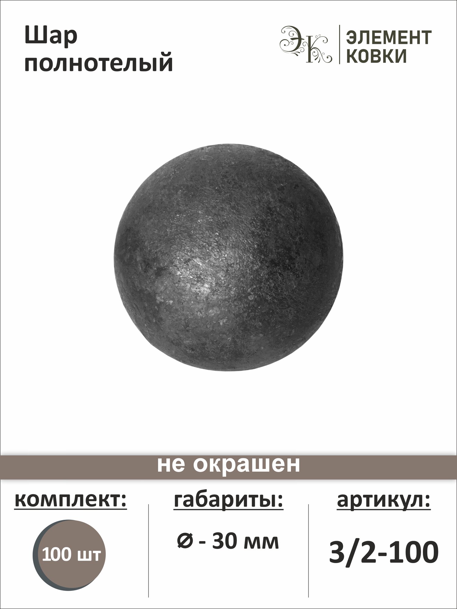 Шар кованый 30 мм полнотелый 3/2, 100 штук