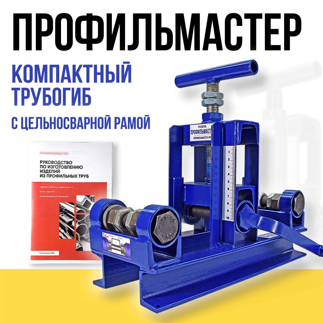 Трубогиб ручной профильмастер. Компактный профилегиб для дома и дачи.