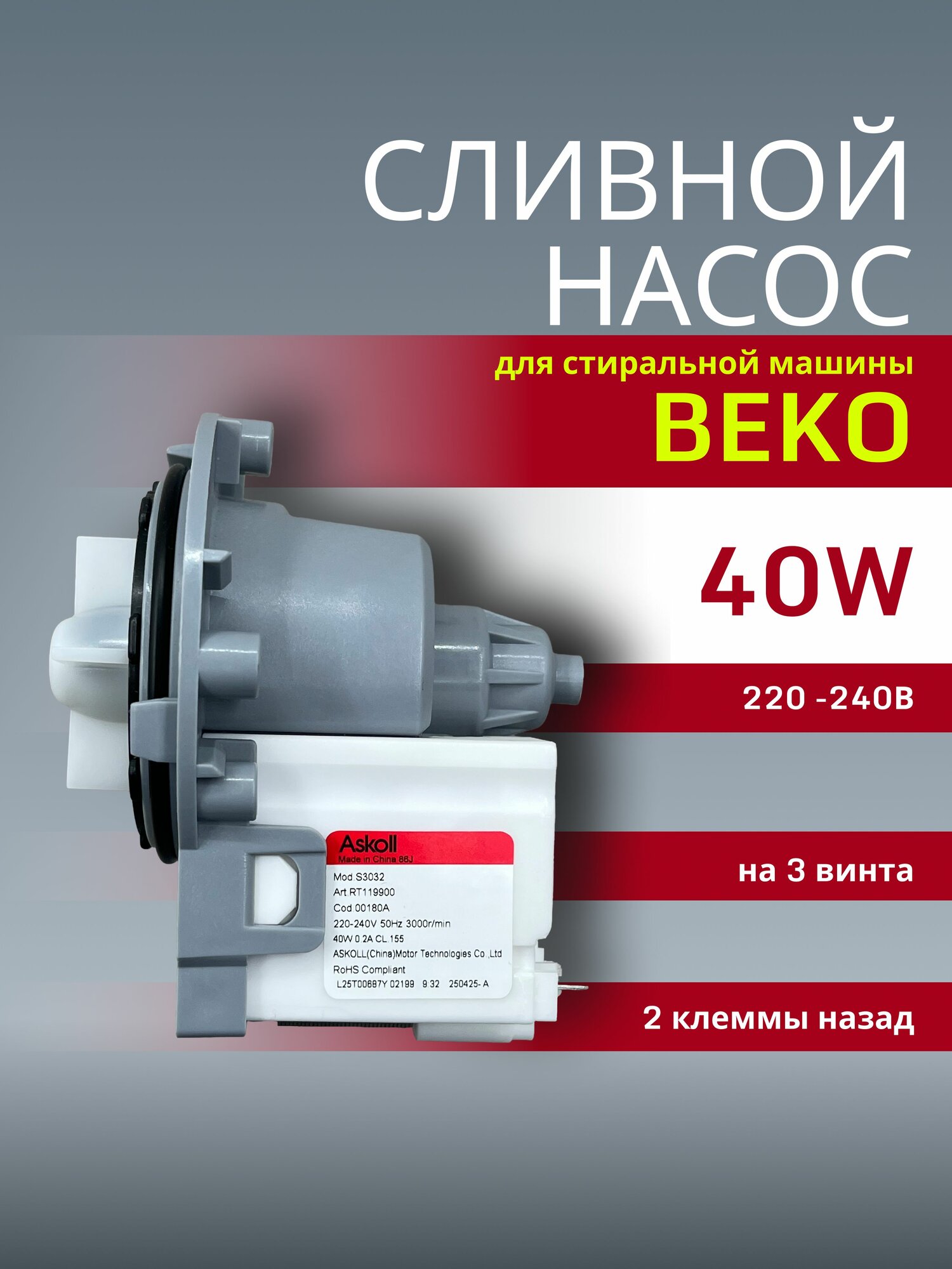 Сливной насос помпа для стиральной машины Beko, 40 Вт, 3 винта, Askoll
