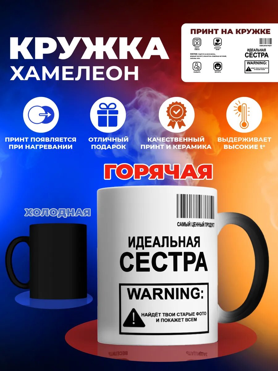 Кружка-хамелеон идеальная сестра
