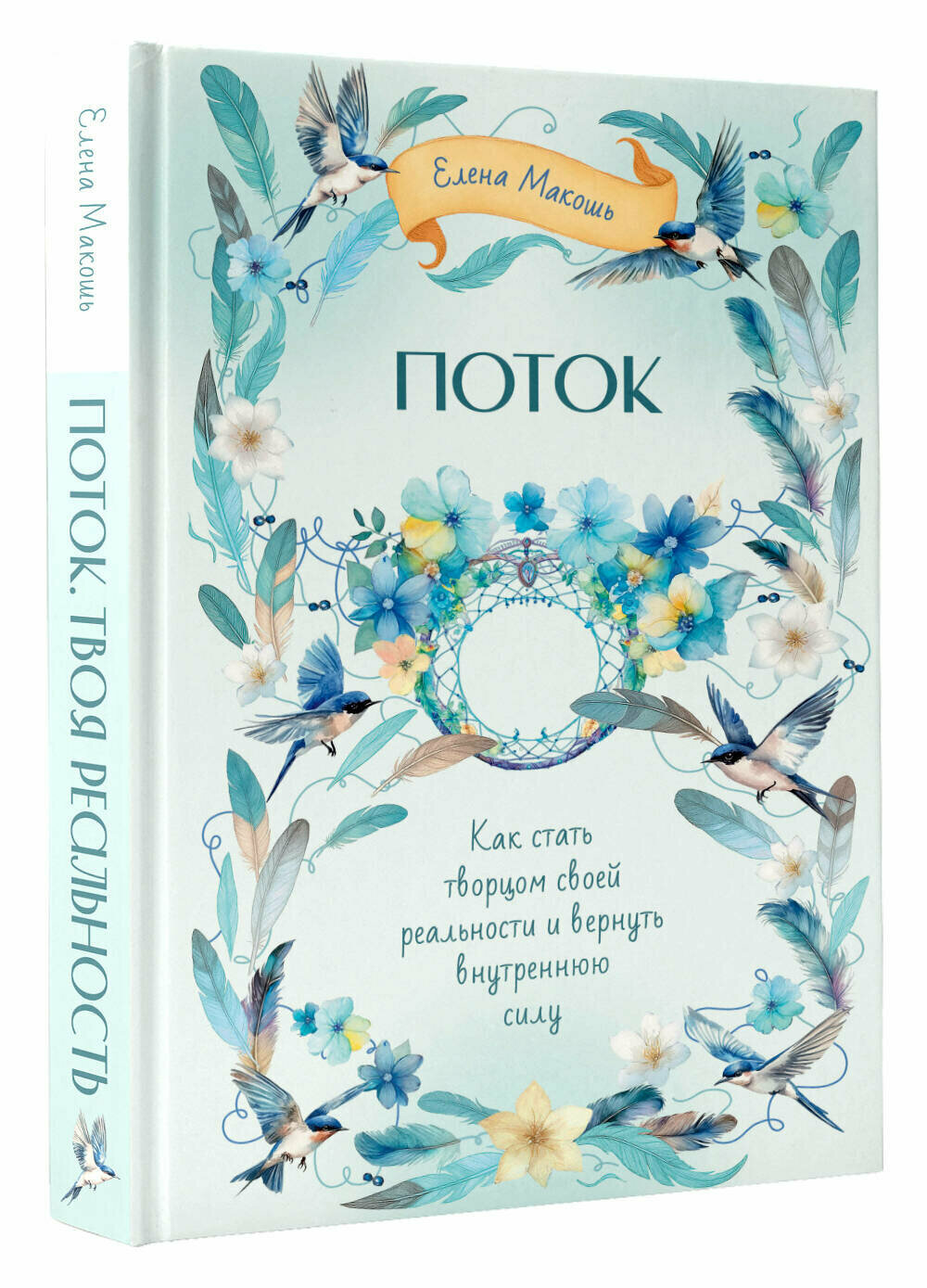 Поток. Как стать творцом своей реальности и вернуть внутреннюю силу Елена Макошь