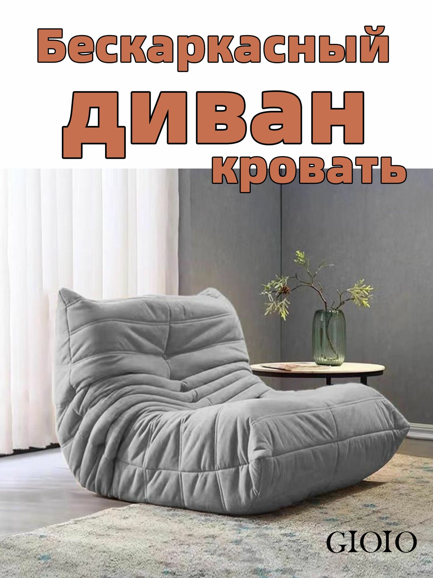 Бескаркасный диван-кровать GIOIO, трансформер, размер 93x73x36 см, 1 место, наполнение спонж