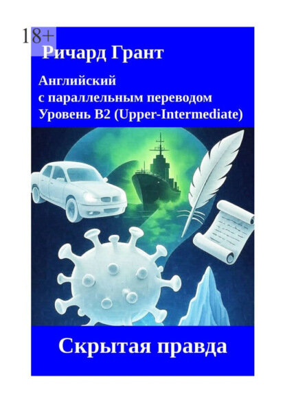 Скрытая правда [Цифровая книга]