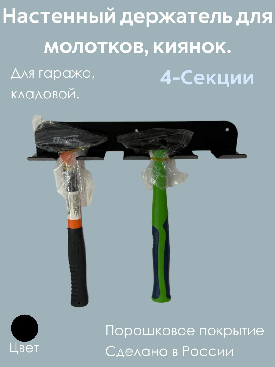 Настенный держатель для молотков и киянок