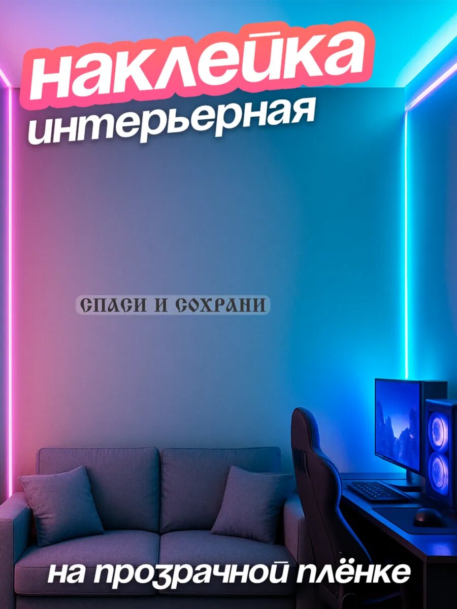 Наклейки интерьерные декор для комнаты цитата спаси сохрани
