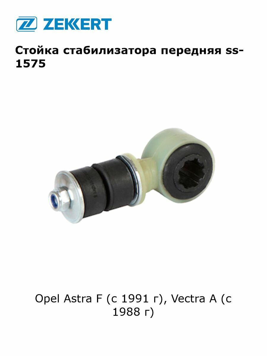 Стойка стабилизатора передняя для Opel Astra F (с 1991 г), Vectra A (с 1988 г) арт ss-1575