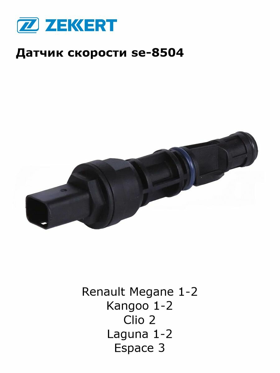 Датчик скорости для Renault Megane 1-2, Kangoo 1-2, Clio 2, Laguna 1-2, Espace 3 арт se-8504