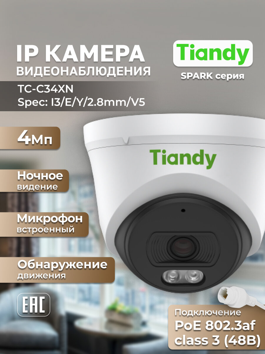 IP Камера для дома и офиса 4 Мп PoE TIANDY SPARK TC-C34XN(I3/E/Y/2.8mm/V5) 2.8мм белая