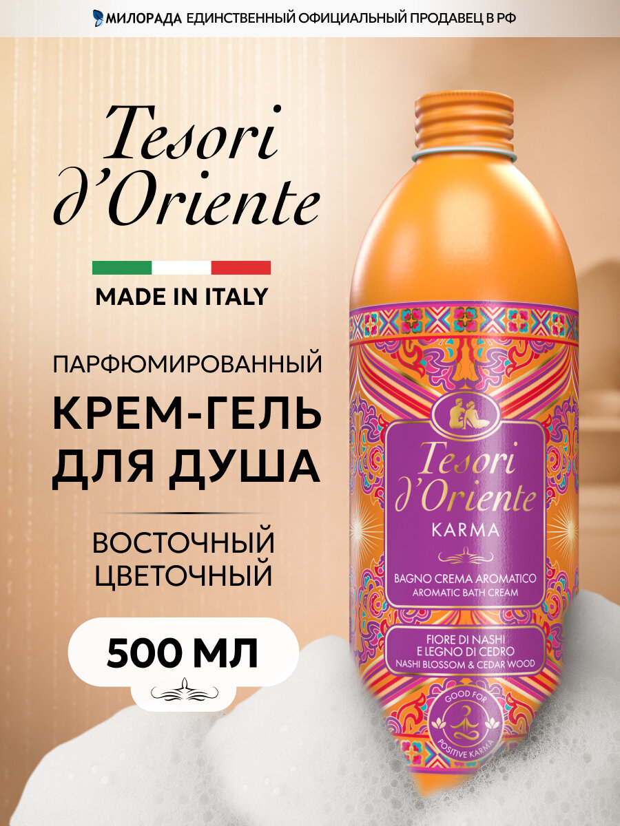 Гель для душа Tesori d'Oriente карма / KARMA 500мл парфюмированный