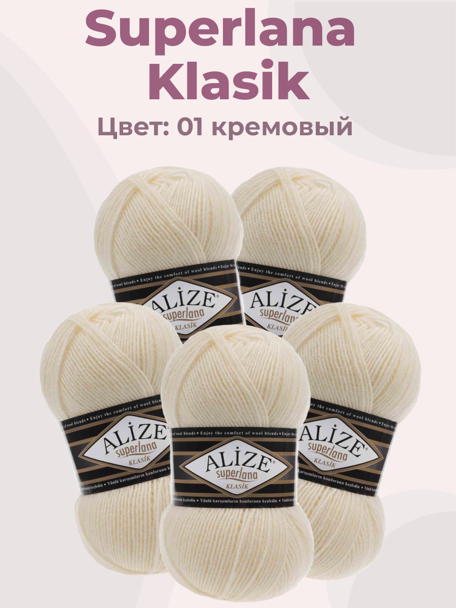 Пряжа для вязания Alize Superlana Klasik, 5 мотков (280м,100гр.), цвет 01 кремовый