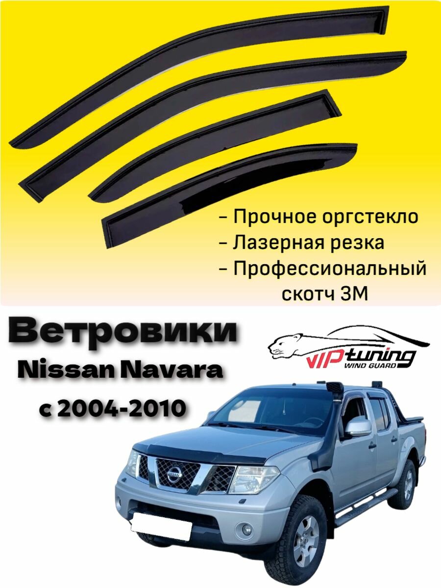 Ветровики, Дефлекторы боковых окон Nissan Navara c 2004-2010/ Ветровики стекол для авто Ниссан Навара